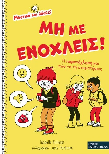 ΜΗ ΜΕ ΕΝΟΧΛΕΙΣ! – Η ΠΑΡΕΝΟΧΛΗΣΗ ΚΑΙ ΠΩΣ ΝΑ ΤΗΝ ΣΤΑΜΑΤΗΣΕΙΣ - EPBOOKS