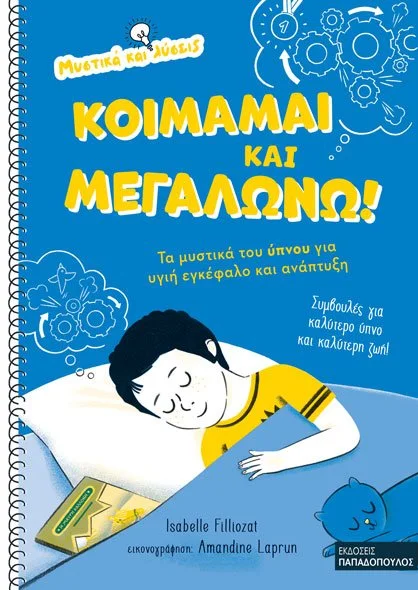 ΚΟΙΜΑΜΑΙ ΚΑΙ ΜΕΓΑΛΩΝΩ! – ΤΑ ΜΥΣΤΙΚΑ ΤΟΥ ΥΠΝΟΥ ΓΙΑ ΥΓΙΗ ΕΓΚΕΦΑΛΟ ΚΑΙ ...