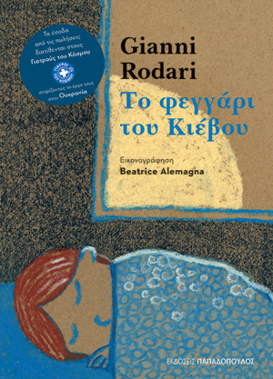 ΤΟ ΦΕΓΓΑΡΙ ΤΟΥ ΚΙΕΒΟΥ - EPBOOKS