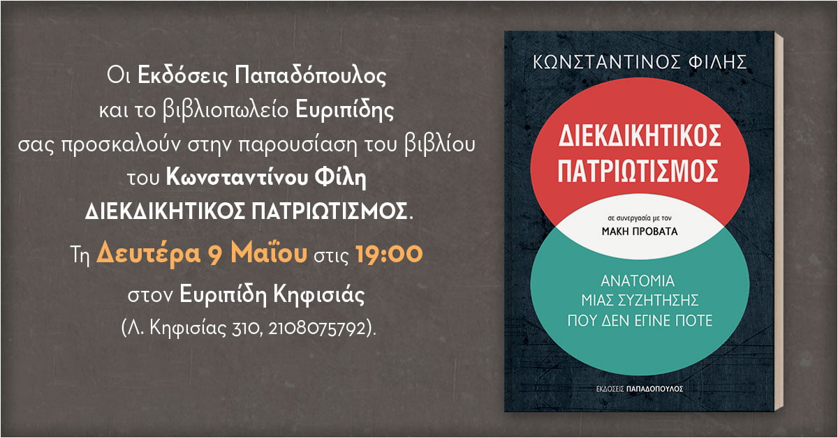 ΔΙΕΚΔΙΚΗΤΙΚΟΣ ΠΑΤΡΙΩΤΙΣΜΟΣ: ΑΝΑΤΟΜΙΑ ΜΙΑΣ ΣΥΖΗΤΗΣΗΣ ΠΟΥ ΔΕΝ ΕΓΙΝΕ ΠΟΤΕ ...