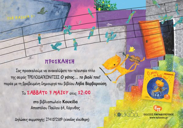 Ο ΓΑΤΟΣ…ΤΟ ΒΙΟΛΙ ΤΟΥ! - EPBOOKS