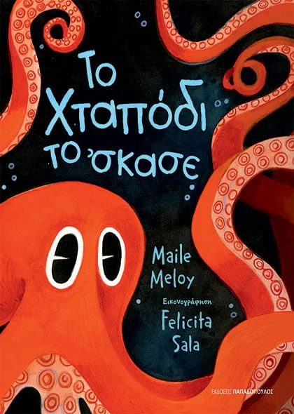 ΤΟ ΧΤΑΠΟΔΙ ΤΟ ’ΣΚΑΣΕ - EPBOOKS