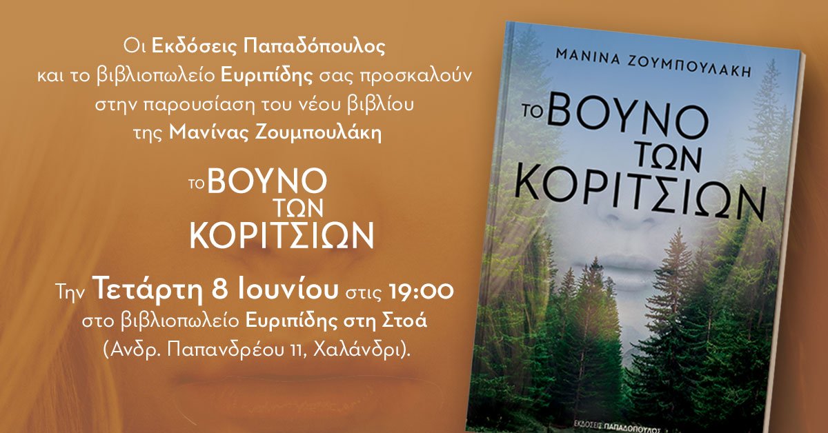 TO BOYNO TΩΝ ΚΟΡΙΤΣΙΩΝ - EPBOOKS