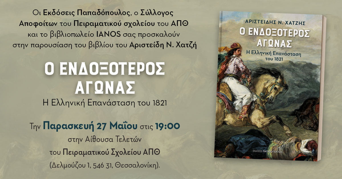 Ο ΕΝΔΟΞΟΤΕΡΟΣ ΑΓΩΝΑΣ – Η ΕΛΛΗΝΙΚΗ ΕΠΑΝΑΣΤΑΣΗ ΤΟΥ 1821 - EPBOOKS