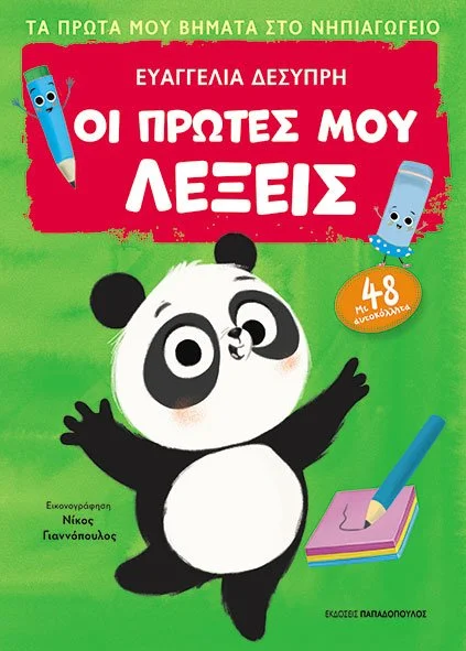 ΟΙ ΠΡΩΤΕΣ ΜΟΥ ΛΕΞΕΙΣ - ΠΡΩΤΑ ΒΗΜΑΤΑ ΣΤΟ ΝΗΠΙΑΓΩΓΕΙΟ - EPBOOKS