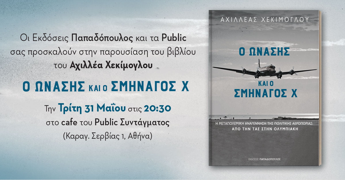 Ο ΩΝΑΣΗΣ ΚΑΙ Ο ΣΜΗΝΑΓΟΣ Χ – Η ΜΕΤΑΠΟΛΕΜΙΚΗ ΑΝΑΓΕΝΝΗΣΗ ΤΗΣ ΠΟΛΙΤΙΚΗΣ ...