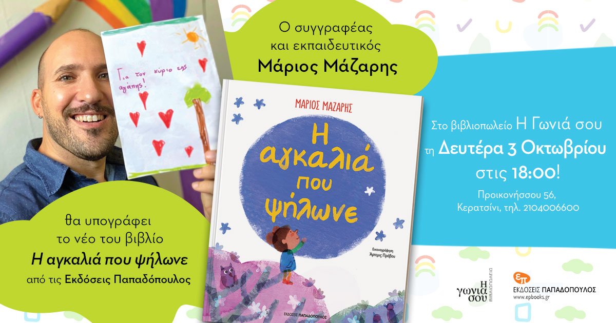 Η ΑΓΚΑΛΙΑ ΠΟΥ ΨΗΛΩΝΕ - EPBOOKS
