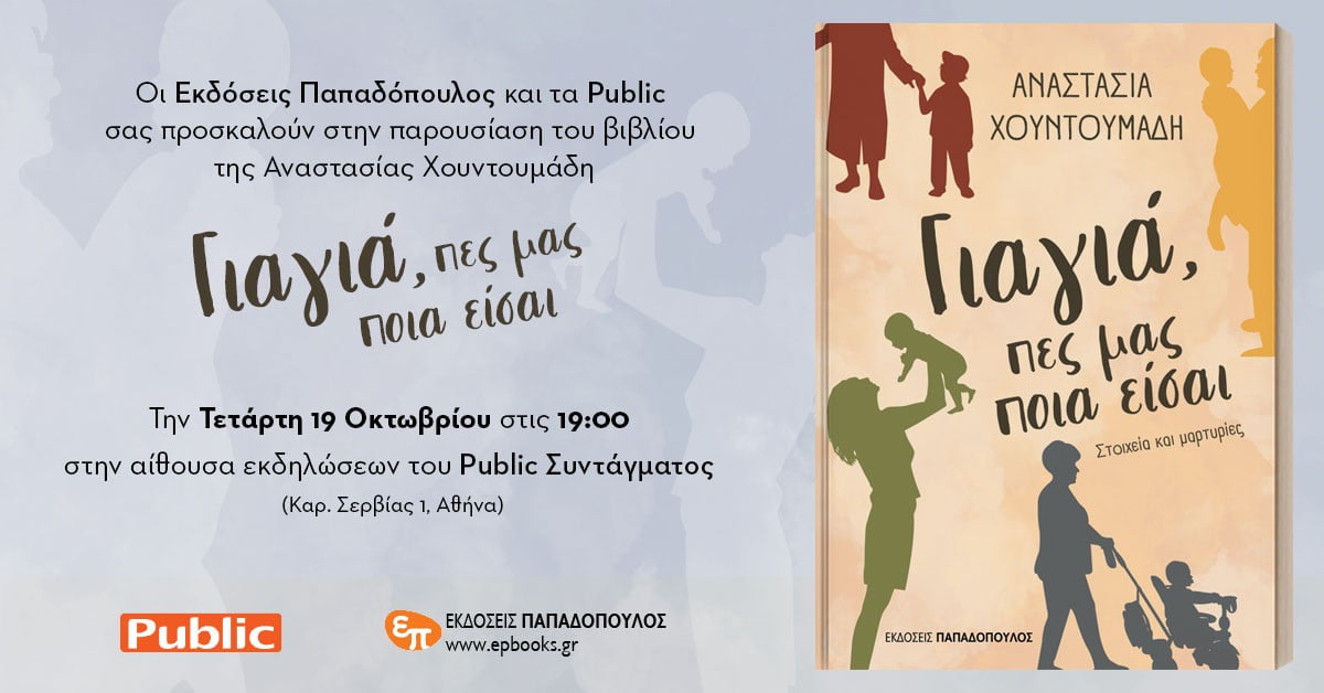 ΓΙΑΓΙΑ, ΠΕΣ ΜΑΣ ΠΟΙΑ ΕΙΣΑΙ – ΣΤΟΙΧΕΙΑ ΚΑΙ ΜΑΡΤΥΡΙΕΣ - EPBOOKS