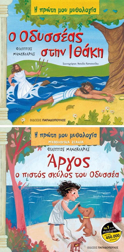 Ο ΟΔΥΣΣΕΑΣ ΣΤΗΝ ΙΘΑΚΗ ΚΑΙ ΑΡΓΟΣ, Ο ΣΚΥΛΟΣ ΤΟΥ ΟΔΥΣΣΕΑ - EPBOOKS