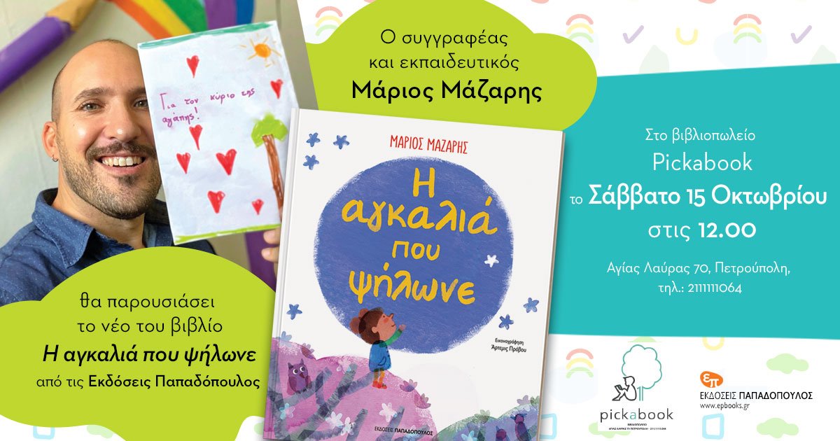 Η ΑΓΚΑΛΙΑ ΠΟΥ ΨΗΛΩΝΕ - EPBOOKS