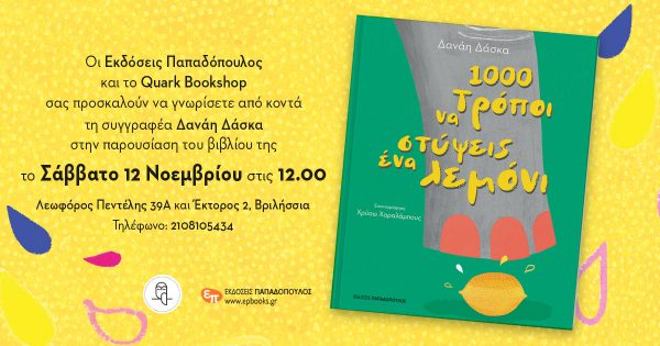 1.000 ΤΡΟΠΟΙ ΝΑ ΣΤΥΨΕΙΣ ΕΝΑ ΛΕΜΟΝΙ - EPBOOKS