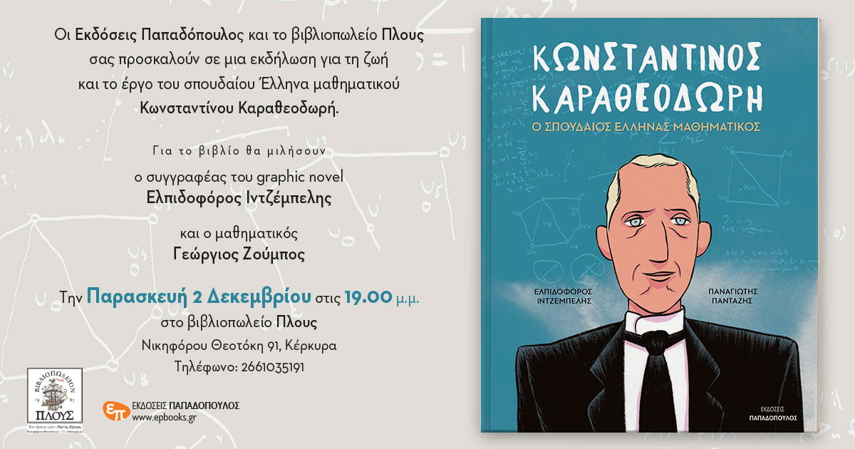 ΚΩΝΣΤΑΝΤΙΝΟΣ ΚΑΡΑΘΕΟΔΩΡΗ – Ο ΣΠΟΥΔΑΙΟΣ ΕΛΛΗΝΑΣ ΜΑΘΗΜΑΤΙΚΟΣ - EPBOOKS