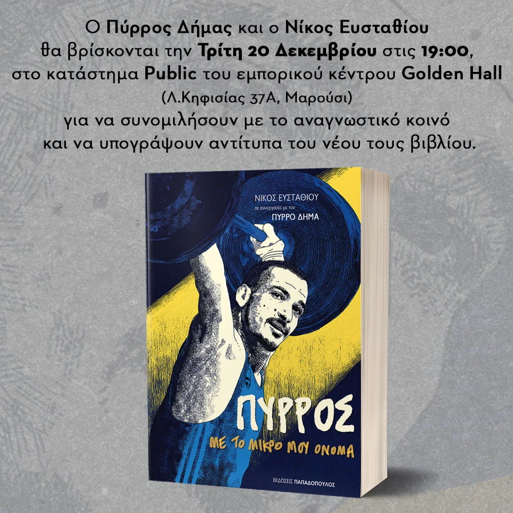ΠΥΡΡΟΣ, ΜΕ ΤΟ ΜΙΚΡΟ ΜΟΥ ΟΝΟΜΑ - EPBOOKS
