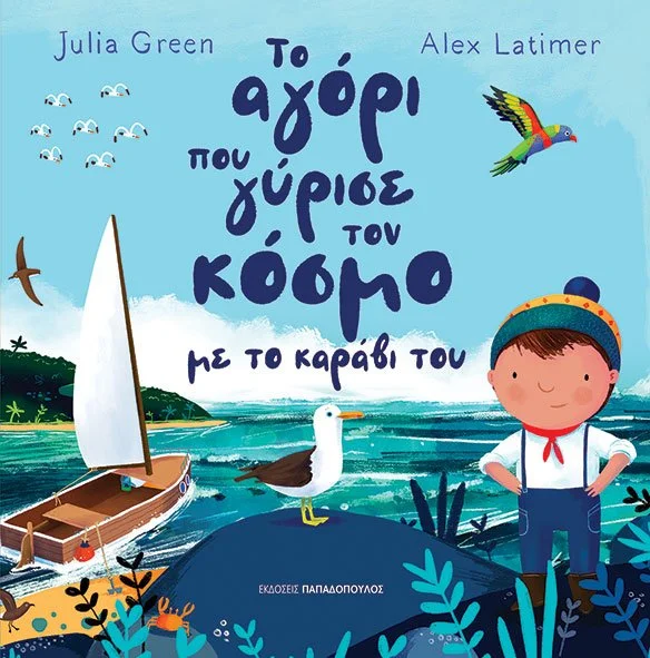 ΤΟ ΑΓΟΡΙ ΠΟΥ ΓΥΡΙΣΕ ΤΟΝ ΚΟΣΜΟ ΜΕ ΤΟ ΚΑΡΑΒΙ ΤΟΥ - EPBOOKS