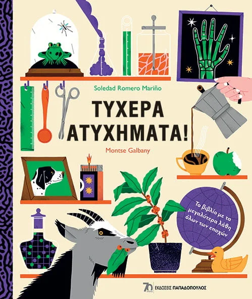 ΤΥΧΕΡΑ ΑΤΥΧΗΜΑΤΑ - EPBOOKS