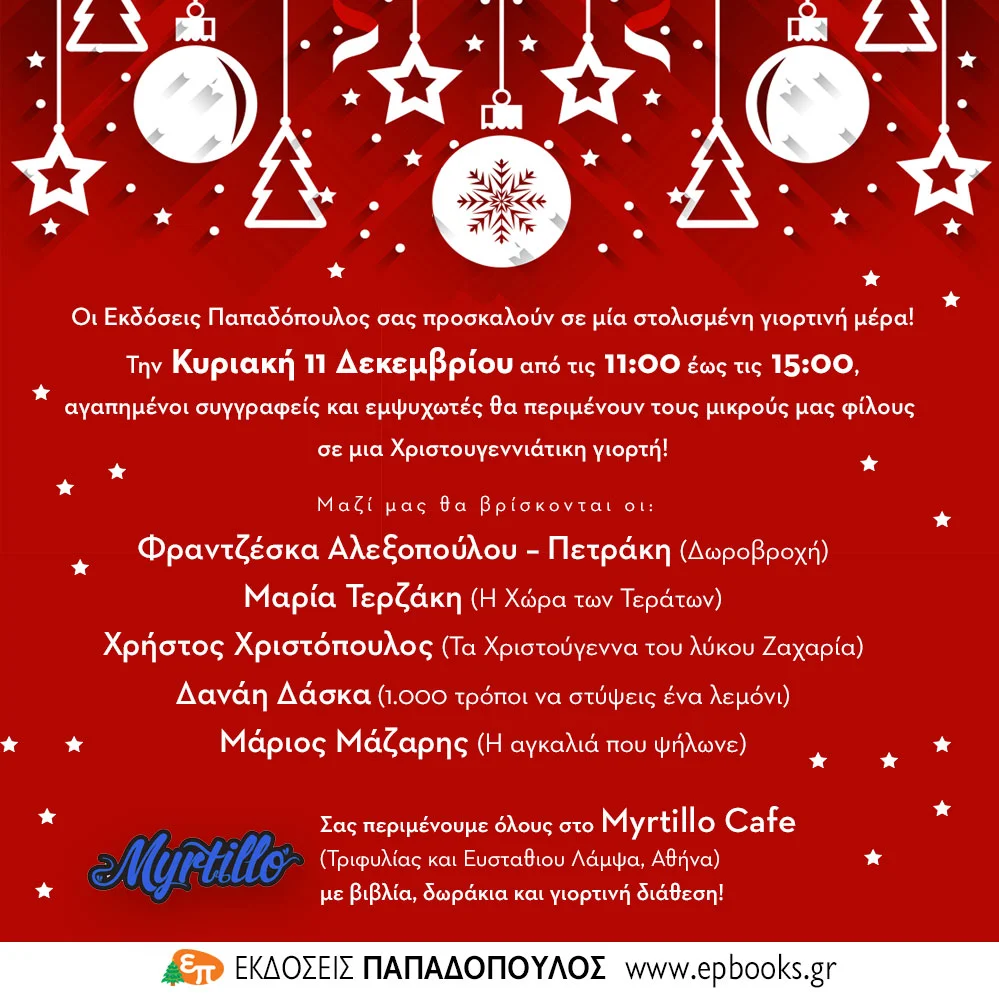 Η ΧΡΙΣΤΟΥΓΕΝΝΙΑΤΙΚΗ ΓΙΟΡΤΗ ΤΩΝ ΕΚΔΟΣΕΩΝ ΠΑΠΑΔΟΠΟΥΛΟΣ - EPBOOKS