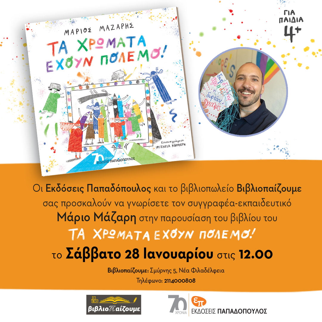ΤΑ ΧΡΩΜΑΤΑ ΕΧΟΥΝ ΠΟΛΕΜΟ! - EPBOOKS