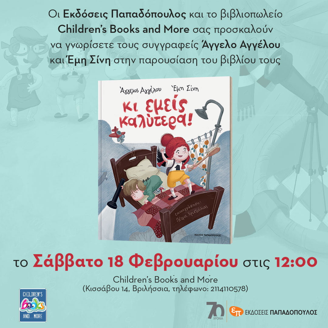 ΚΙ ΕΜΕΙΣ ΚΑΛΥΤΕΡΑ! - EPBOOKS