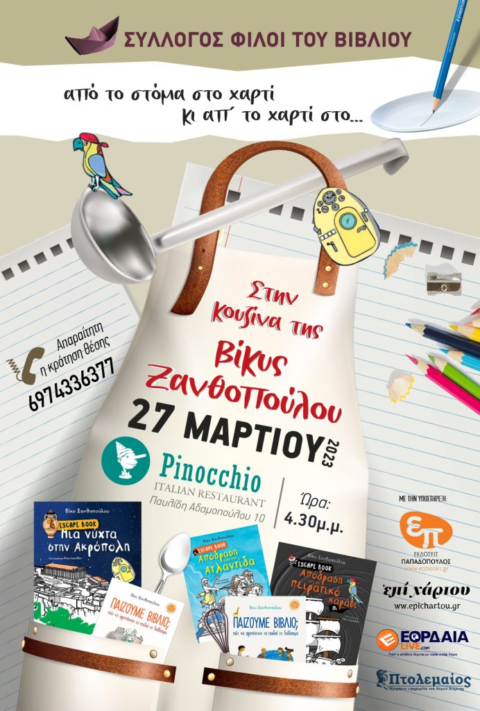 ΠΑΙΖΟΥΜΕ ΒΙΒΛΙΟ; - EPBOOKS