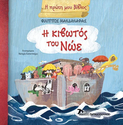 Η ΚΙΒΩΤΟΣ ΤΟΥ ΝΩΕ - EPBOOKS