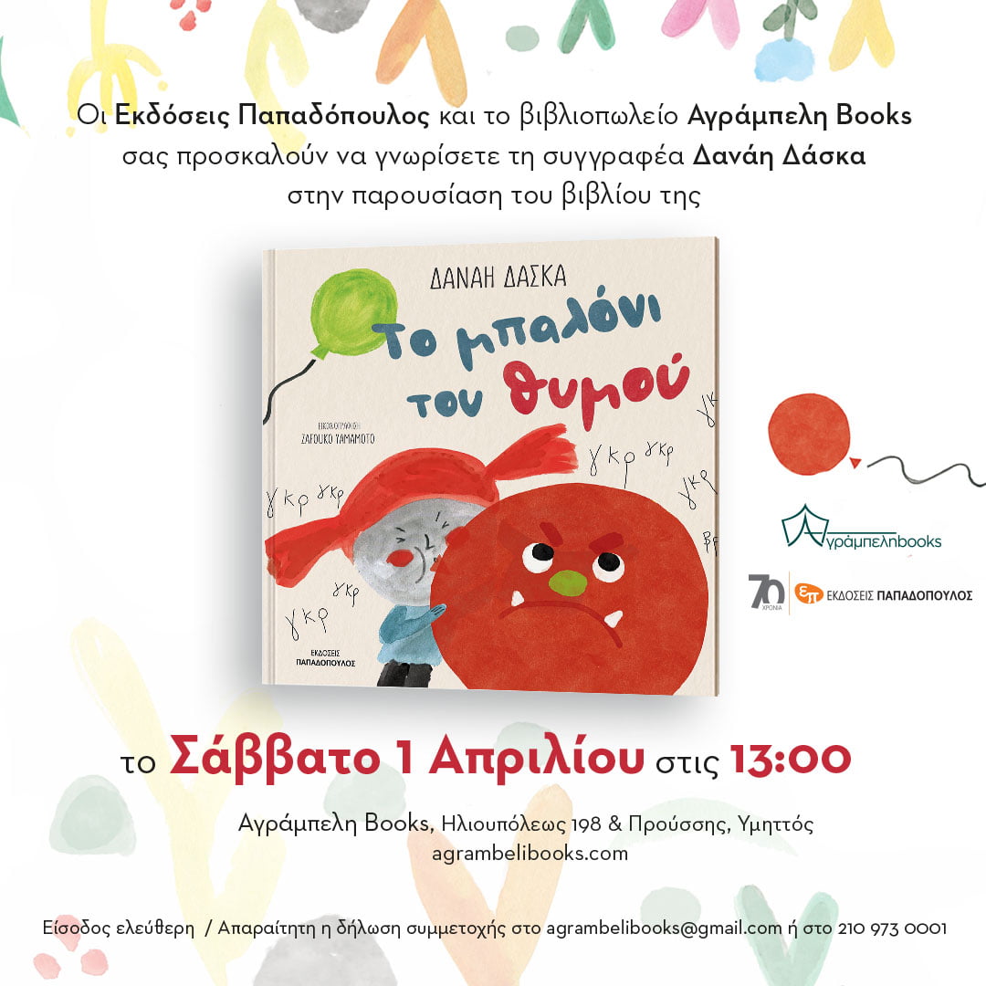 ΤΟ ΜΠΑΛΟΝΙ ΤΟΥ ΘΥΜΟΥ - EPBOOKS