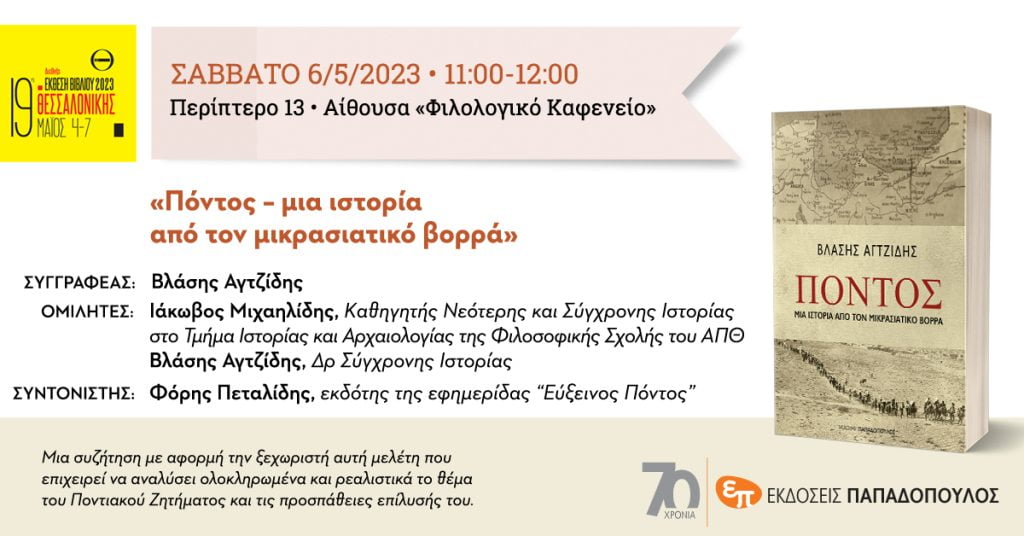 19η ΔΕΒΘ: ΠΟΝΤΟΣ-ΜΙΑ ΙΣΤΟΡΙΑ ΑΠΟ ΤΟΝ ΜΙΚΡΑΣΙΑΤΙΚΟ ΒΟΡΡΑ - EPBOOKS