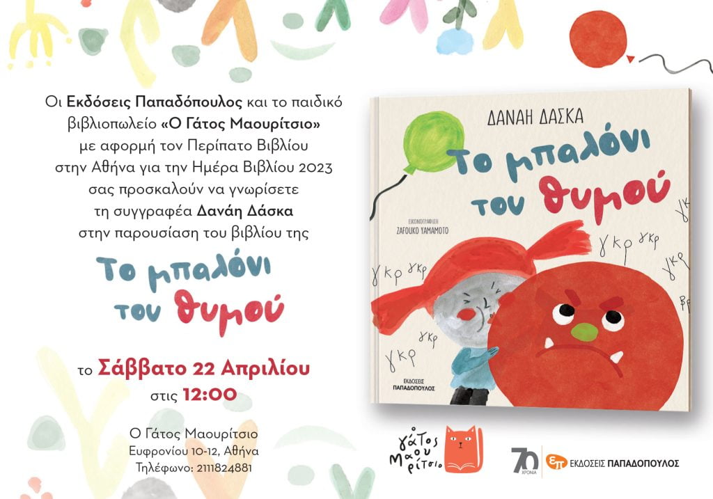 ΤΟ ΜΠΑΛΟΝΙ ΤΟΥ ΘΥΜΟΥ - EPBOOKS