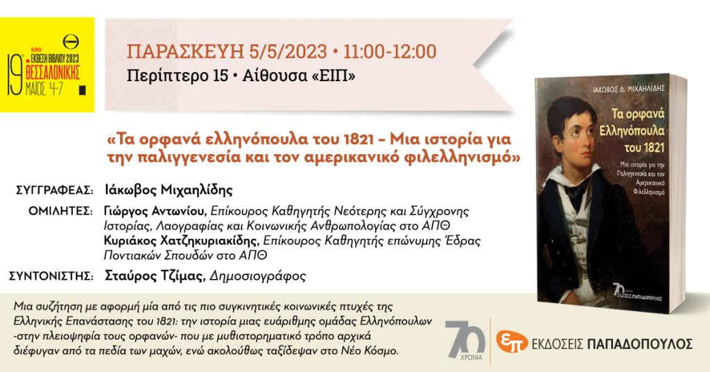 19η ΔΕΒΘ: ΤΑ ΟΡΦΑΝΑ ΕΛΛΗΝΟΠΟΥΛΑ ΤΟΥ 1821 - EPBOOKS