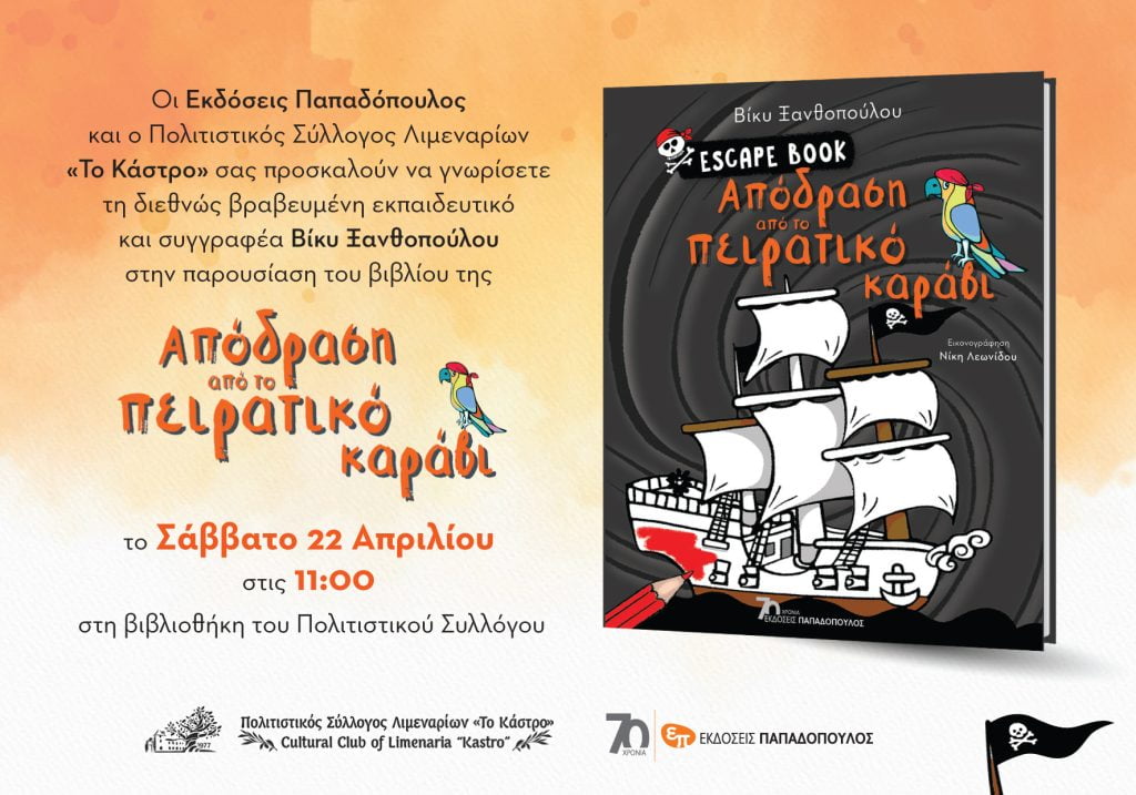 ESCAPE BOOK: ΑΠΟΔΡΑΣΗ ΑΠΟ ΤΟ ΠΕΙΡΑΤΙΚΟ ΚΑΡΑΒΙ - EPBOOKS