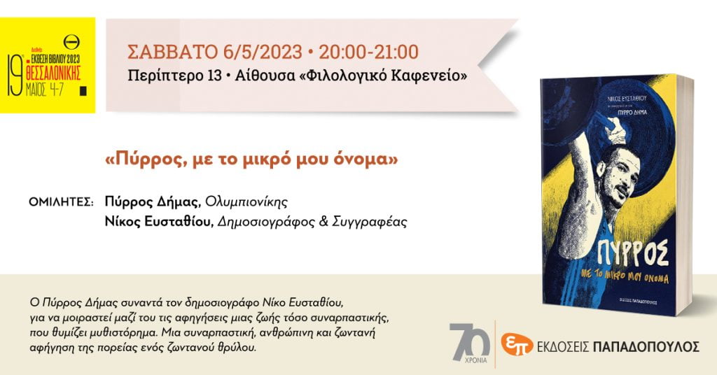 19η ΔΕΒΘ: ΠΥΡΡΟΣ, ΜΕ ΤΟ ΜΙΚΡΟ ΜΟΥ ΟΝΟΜΑ - EPBOOKS