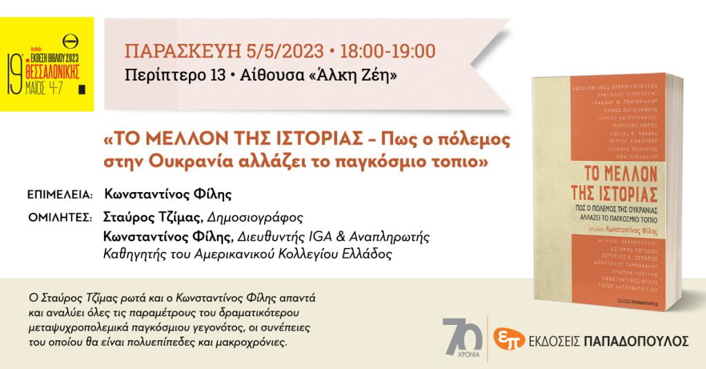 19η ΔΕΒΘ: ΤΟ ΜΕΛΛΟΝ ΤΗΣ ΙΣΤΟΡΙΑΣ - EPBOOKS