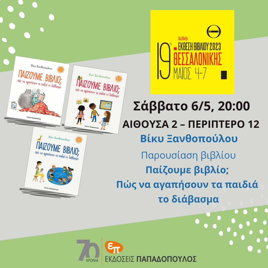 19η ΔΕΒΘ: ΠΑΙΖΟΥΜΕ ΒΙΒΛΙΟ; - EPBOOKS
