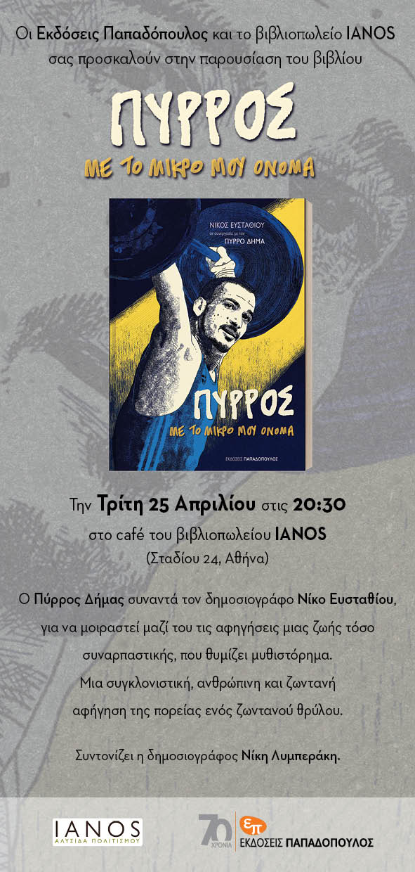 ΠΥΡΡΟΣ, ΜΕ ΤΟ ΜΙΚΡΟ ΜΟΥ ΟΝΟΜΑ - EPBOOKS