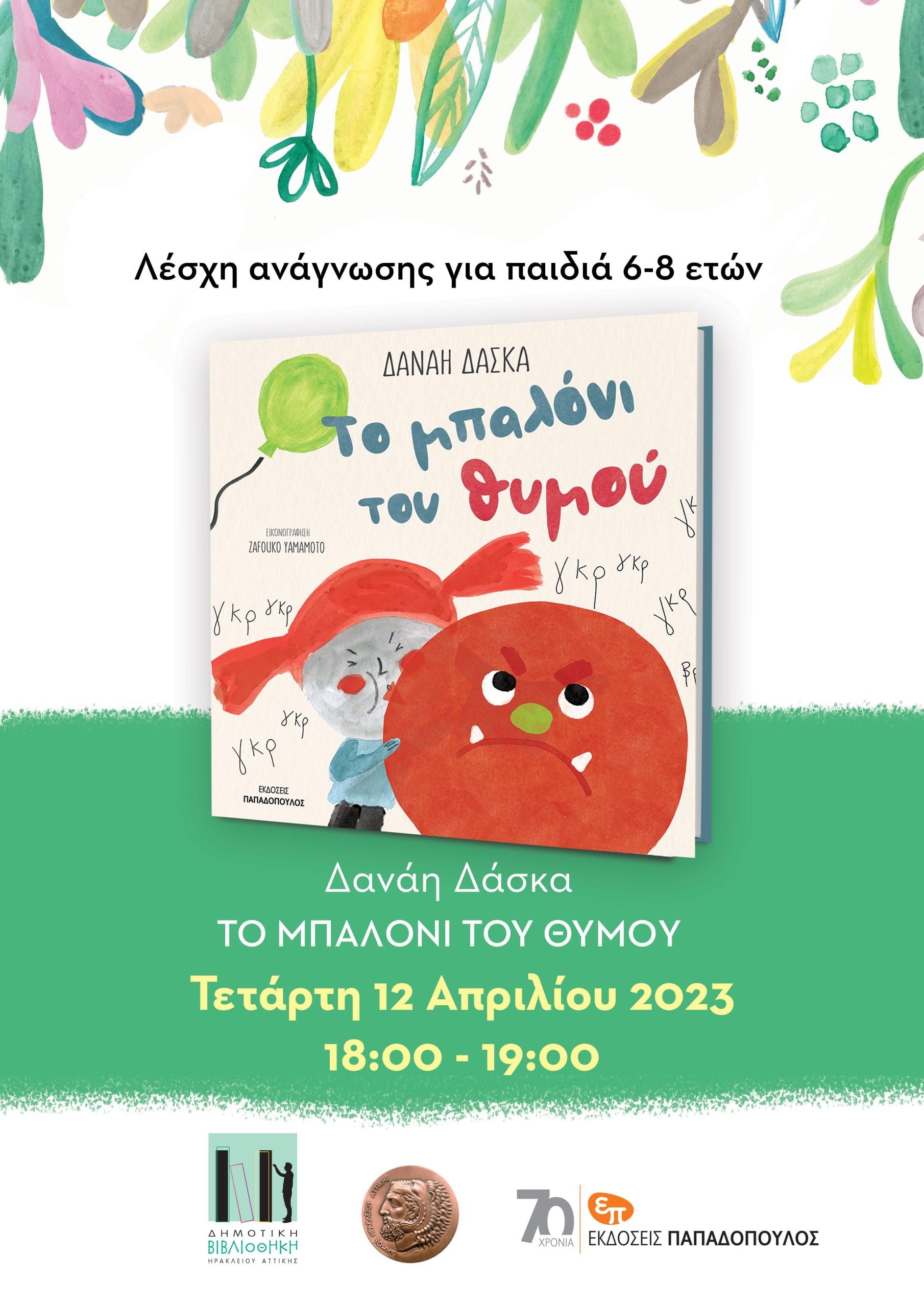 ΤΟ ΜΠΑΛΟΝΙ ΤΟΥ ΘΥΜΟΥ - EPBOOKS