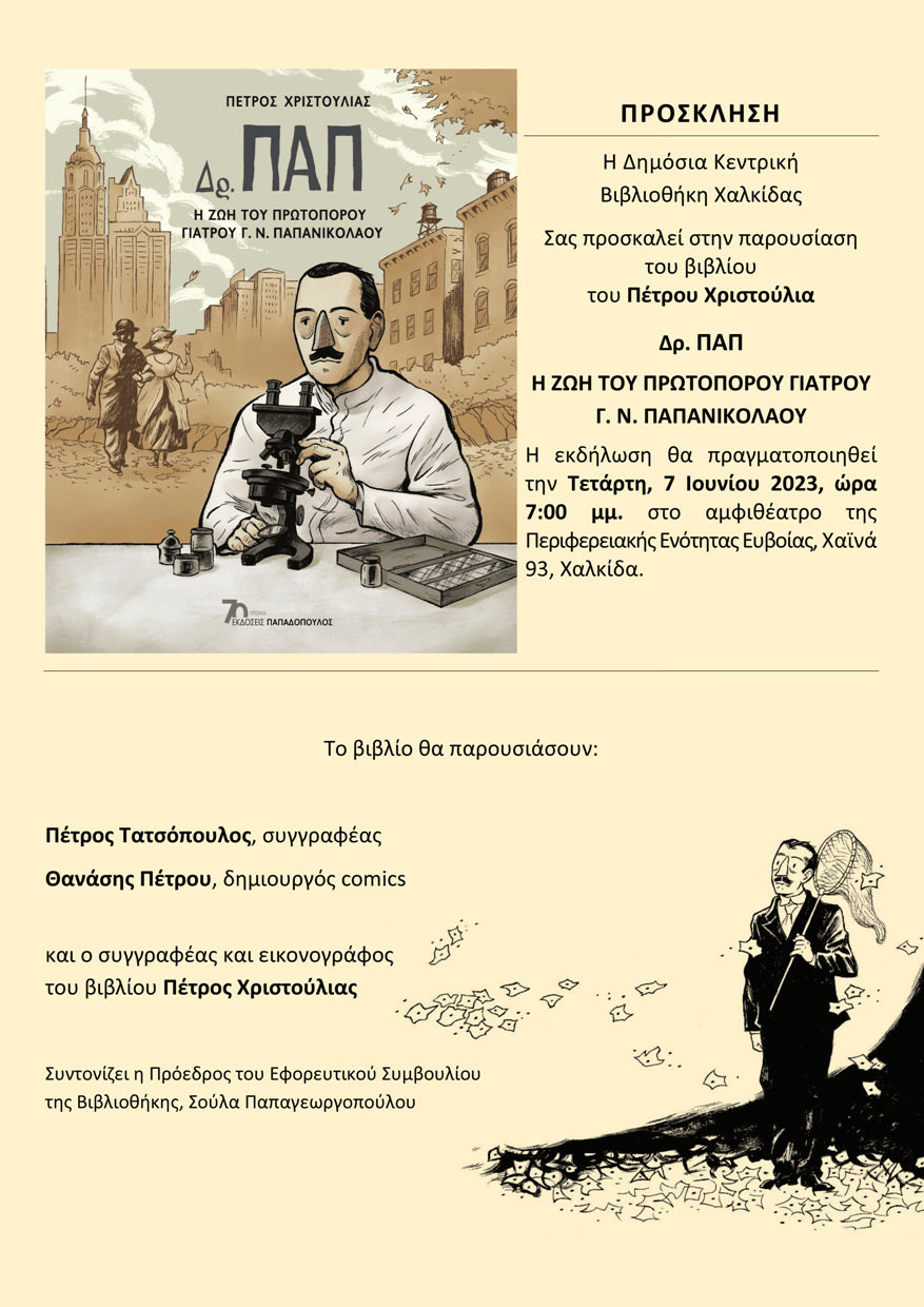 ΔΡ. ΠΑΠ – Η ΖΩΗ ΤΟΥ ΠΡΩΤΟΠΟΡΟΥ ΓΙΑΤΡΟΥ Γ.Ν. ΠΑΠΑΝΙΚΟΛΑΟΥ - EPBOOKS