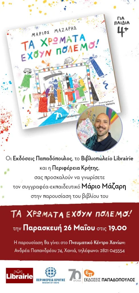 ΤΑ ΧΡΩΜΑΤΑ ΕΧΟΥΝ ΠΟΛΕΜΟ! - EPBOOKS