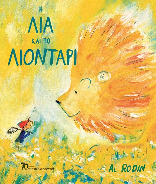 Η ΛΙΑ ΚΑΙ ΤΟ ΛΙΟΝΤΑΡΙ - EPBOOKS
