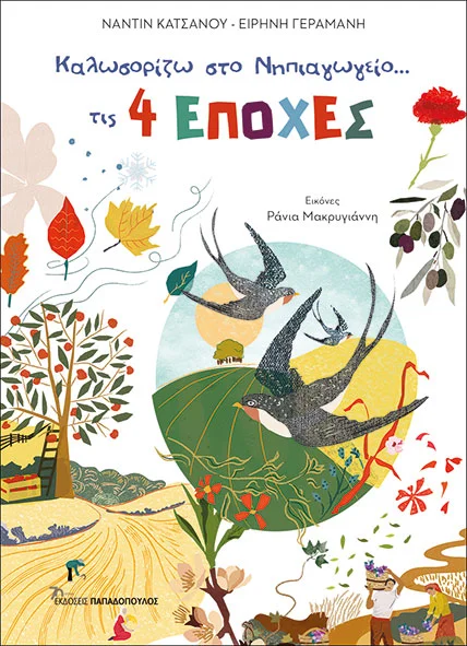 ΚΑΛΩΣΟΡΙΖΩ ΣΤΟ ΝΗΠΙΑΓΩΓΕΙΟ ΤΙΣ...4 ΕΠΟΧΕΣ - EPBOOKS