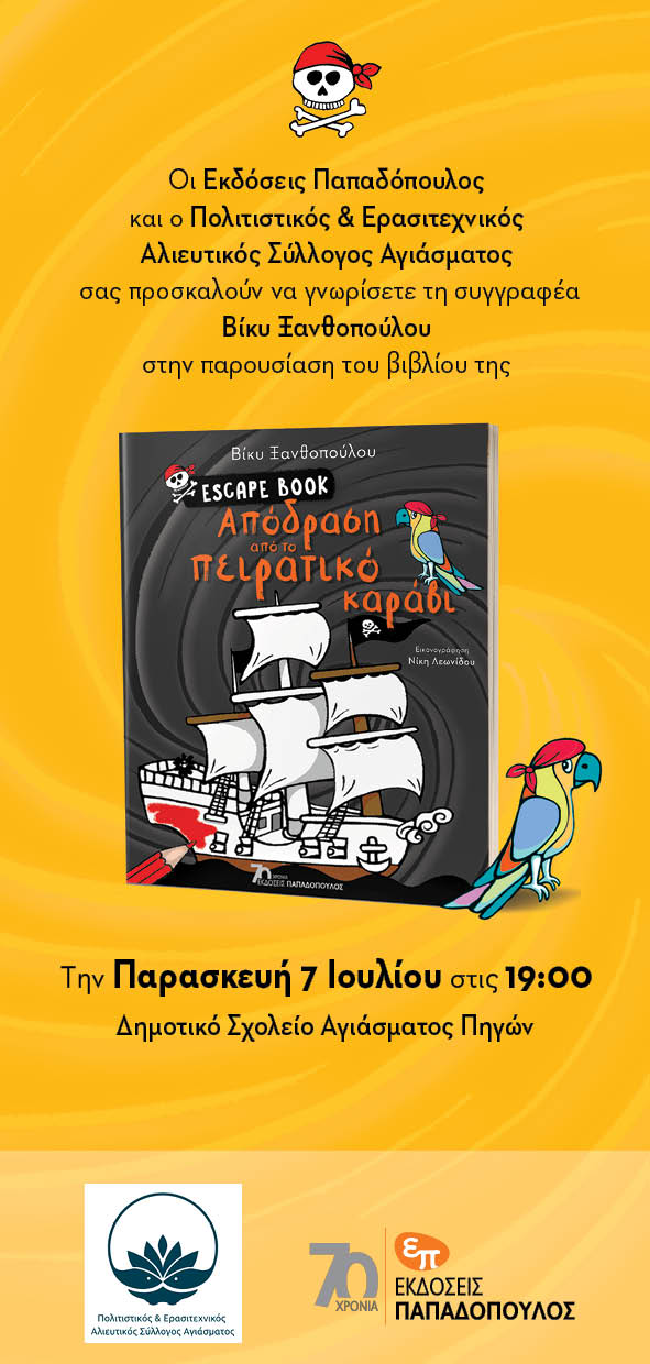 Escape book: Απόδραση από το πειρατικό καράβι - EPBOOKS