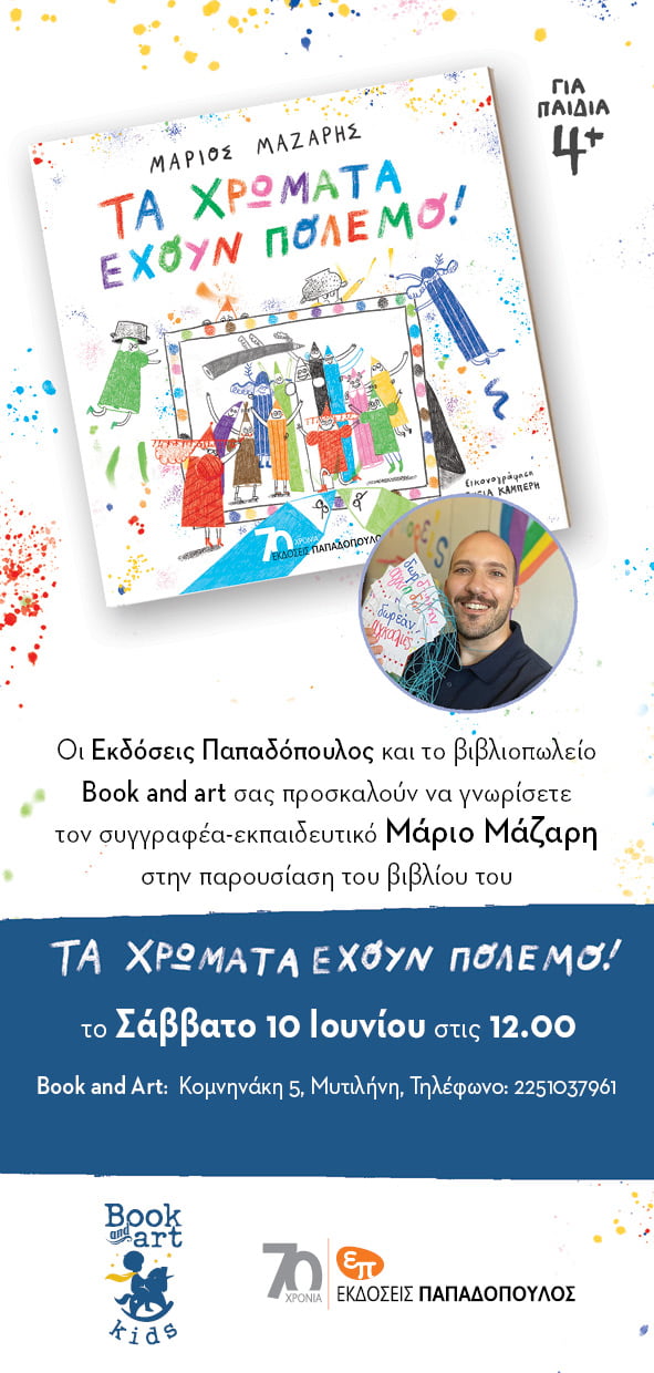 ΤΑ ΧΡΩΜΑΤΑ ΕΧΟΥΝ ΠΟΛΕΜΟ - EPBOOKS