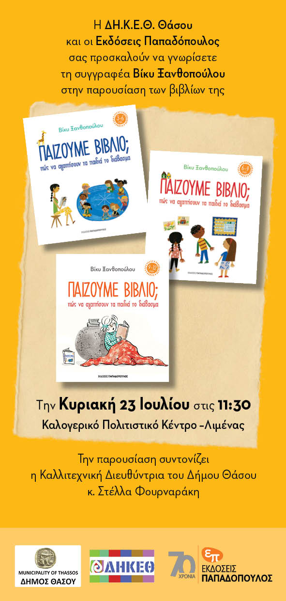 Παίζουμε βιβλίο; Πώς να αγαπήσουν τα παιδιά το διάβασμα - EPBOOKS