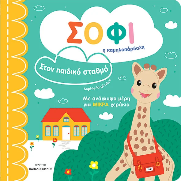 ΣΟΦΙ Η ΚΑΜΗΛΟΠΑΡΔΑΛΗ - ΣΤΟΝ ΠΑΙΔΙΚΟ ΣΤΑΘΜΟ - EPBOOKS