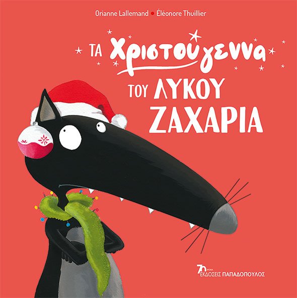 ΤΑ ΧΡΙΣΤΟΥΓΕΝΝΑ ΤΟΥ ΛΥΚΟΥ ΖΑΧΑΡΙΑ - EPBOOKS