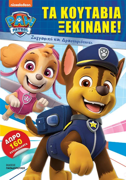 PAW PATROL - ΤΑ ΚΟΥΤΑΒΙΑ ΞΕΚΙΝΑΝΕ! - EPBOOKS