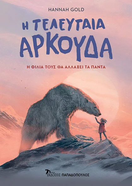Η ΤΕΛΕΥΤΑΙΑ ΑΡΚΟΥΔΑ - EPBOOKS