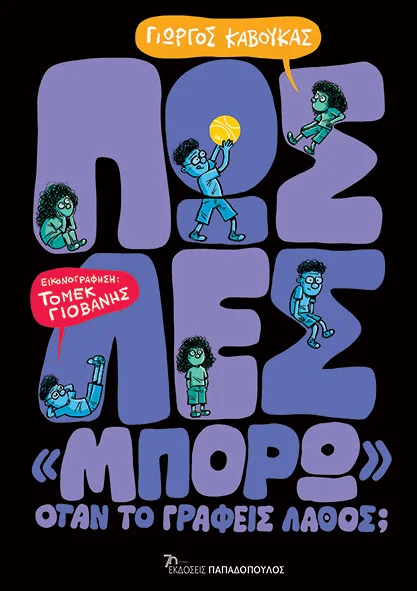 ΠΩΣ ΛΕΣ «ΜΠΟΡΩ» ΟΤΑΝ ΤΟ ΓΡΑΦΕΙΣ ΛΑΘΟΣ; - EPBOOKS