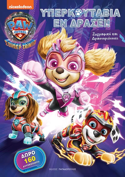 PAW PATROL Η ΣΟΥΠΕΡ ΤΑΙΝΙΑ - ΥΠΕΡΚΟΥΤΑΒΙΑ ΕΝ ΔΡΑΣΕΙ! - EPBOOKS