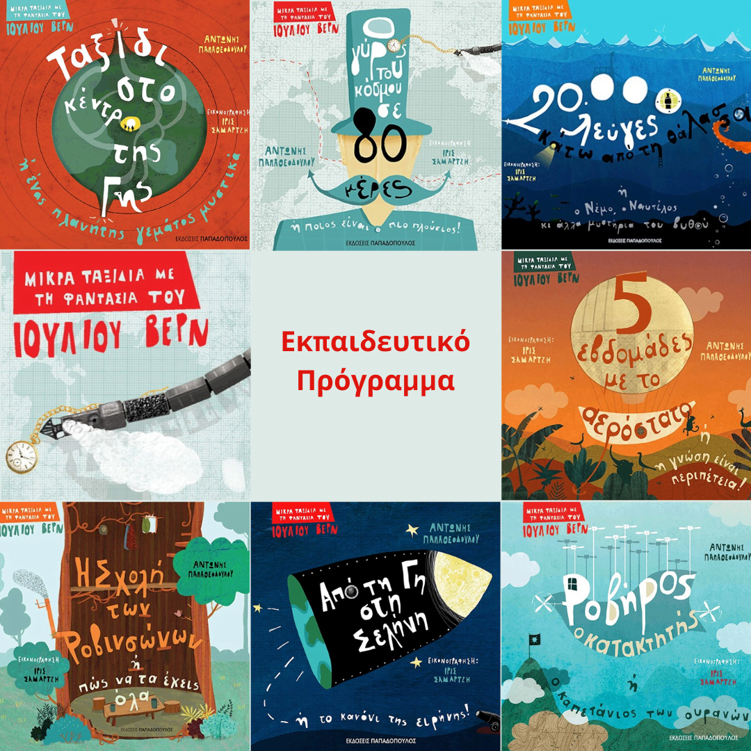 ΜΕ ΤΗ ΦΑΝΤΑΣΙΑ ΤΟΥ ΙΟΥΛΙΟΥ ΒΕΡΝ - EPBOOKS