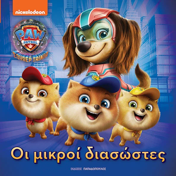 PAW PATROL Η ΣΟΥΠΕΡ ΤΑΙΝΙΑ - ΟΙ ΜΙΚΡΟΙ ΔΙΑΣΩΣΤΕΣ - EPBOOKS