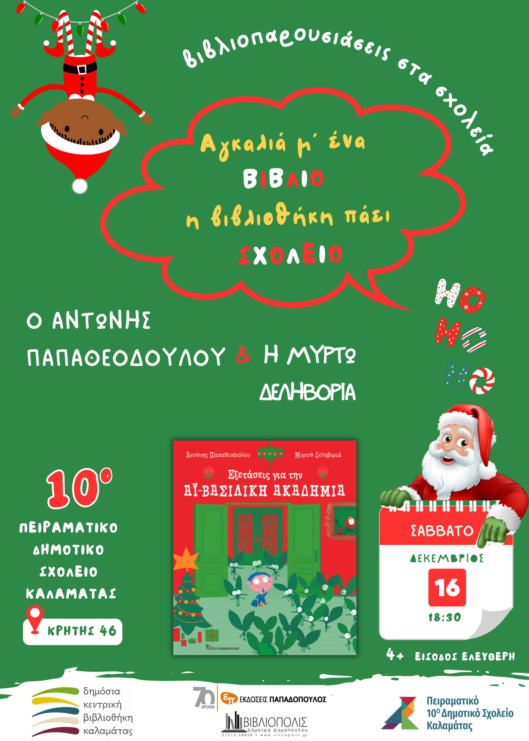 Εξετάσεις για την Αϊ-Βασιλική Ακαδημία - EPBOOKS